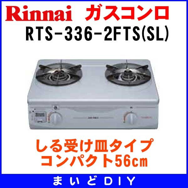 リンナイ ガスコンロ RTS-336-2FTS(SL)A-L 左強火力 しる受け皿タイプコンパクト56cm シルバー ♪ - ガスコンロ